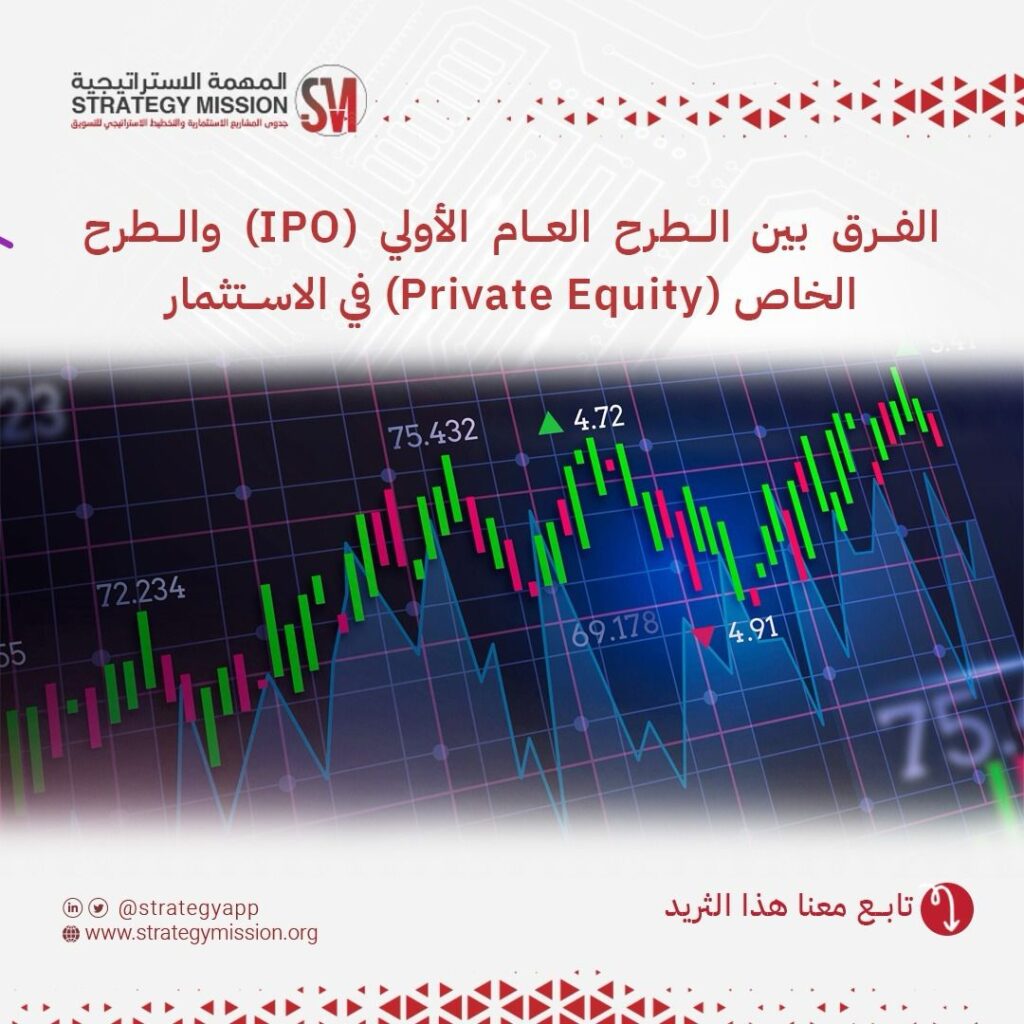 الفرق بين الطرح العام الأولي (IPO) والطرح الخاص (Private Equity) في ...